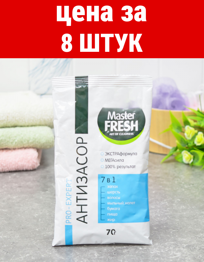 Комплект 8 шт, Антизасор PRO-EXPERT порошок 70г, Master FRESH