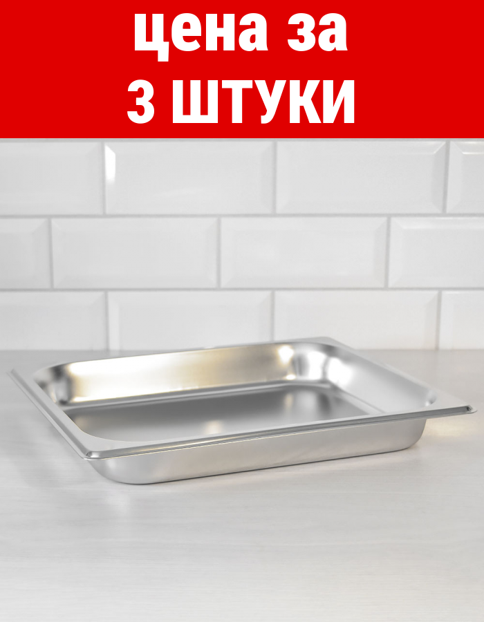 Комплект 3 шт, Гастроемкость 325*265*40мм нержавеющая сталь GN 1/2