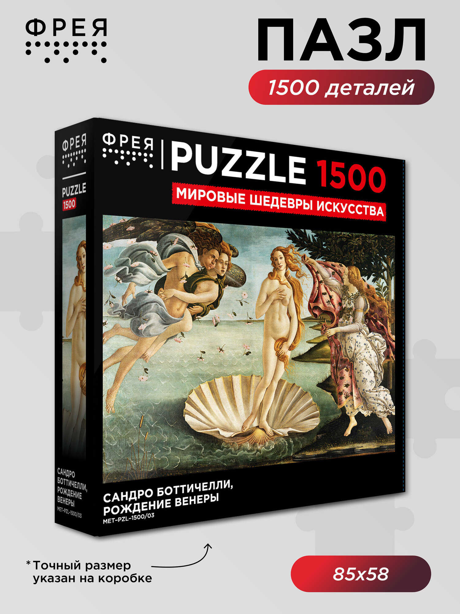 Пазл фрея Премиум 1500 элементов Мировые шедевры искусства MET-PZL-1500/03 Рождение Венеры, Сандро Боттичелли