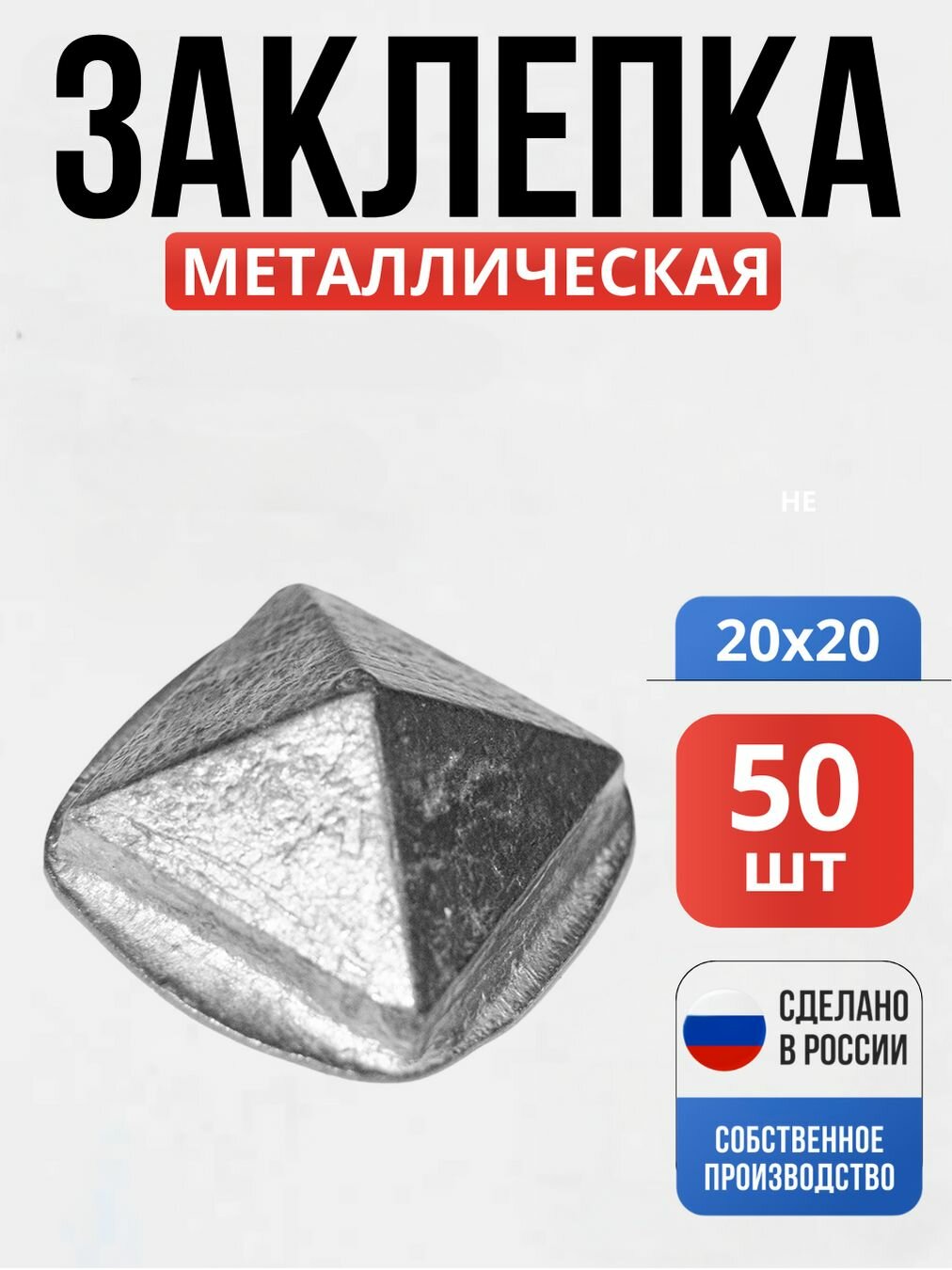 Набор 50 шт, Заклепка д-20*20*10мм для ворот, забора, решеток, оградок