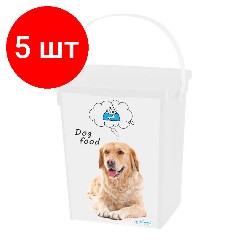 Комплект 5 шт, контейнер для корма животных 5Л собаки 196*167*230 спец. Цена ПБ