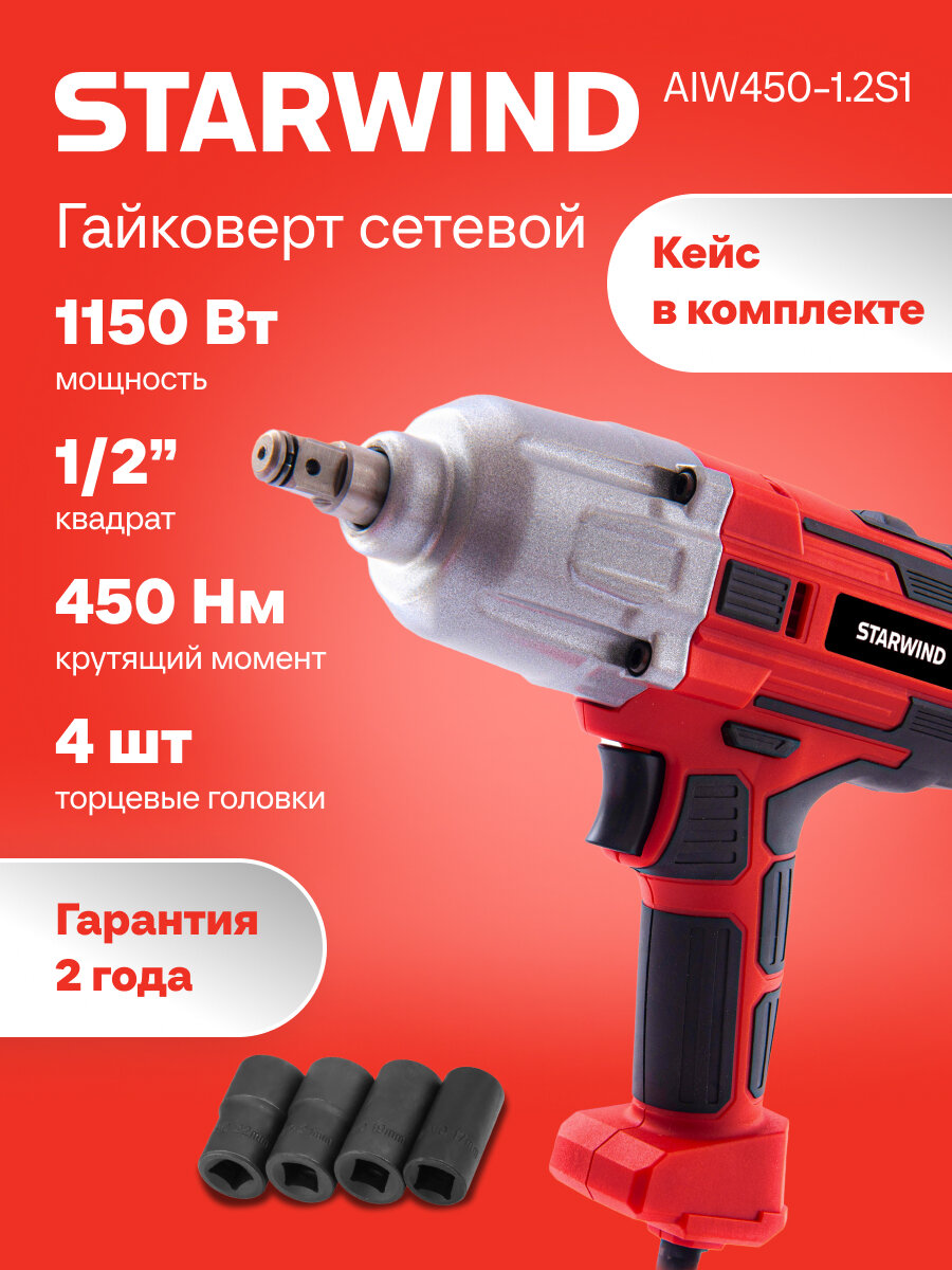Ударный гайковерт Starwind AIW450-1.2S1