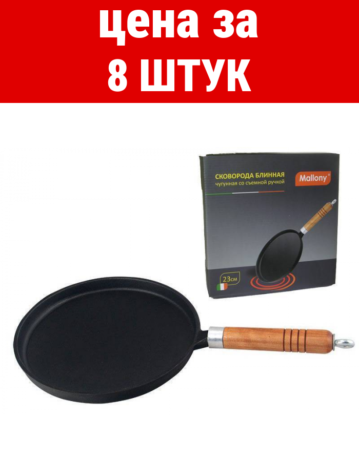 Комплект 8 шт, Блинница 23см чугунная со съемной ручкой CP-23 в цветной коробке