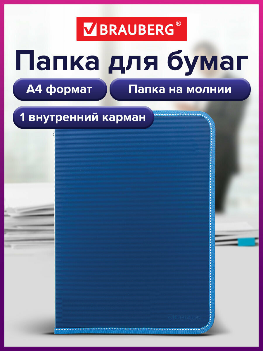 Папка для документов/бумаг/тетрадей/школы канцелярская офисная на молнии Brauberg Contract, А4, 335х242 мм, внутренний карман, синяя, 225161