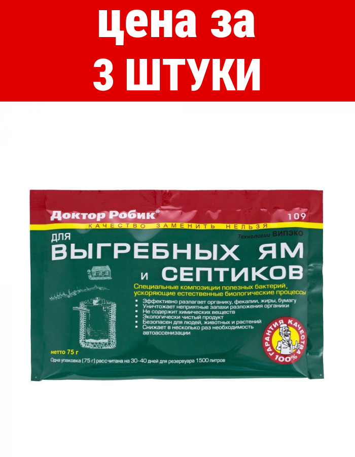 Комплект 3 шт, средство доктор робик Д/выгребных ЯМ, септиков 75 ГР