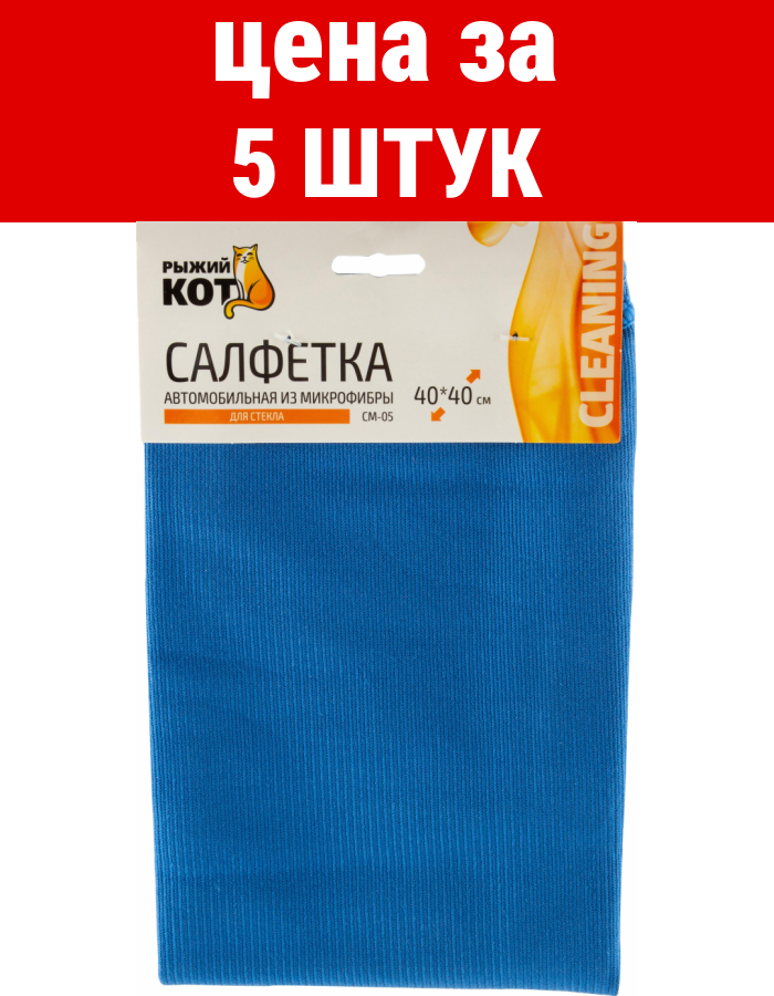 Комплект 5 шт, салфетка автомобильная из микрофибры для стекла 40*40СМ CМ-05 СПБ