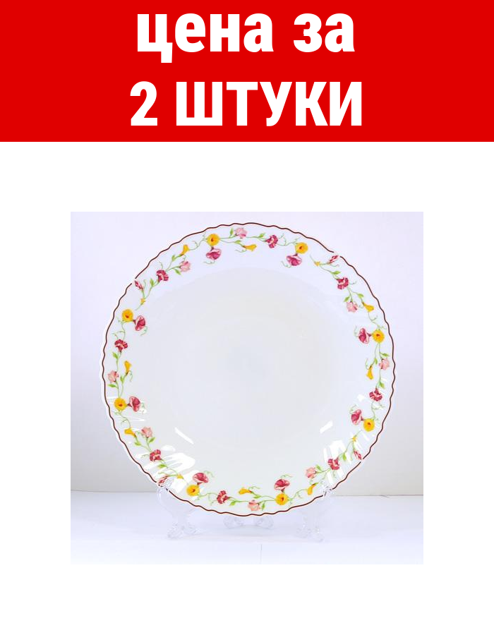 Комплект 2 шт, тарелка стеклокерамика обед эльзас 24СМ МФК матрица