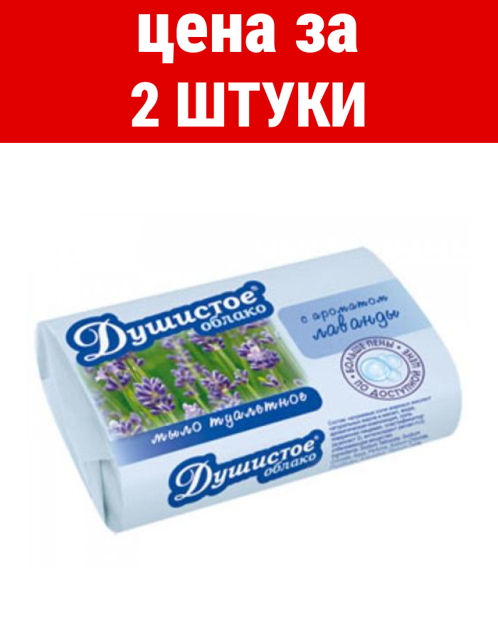 Комплект 2 шт, мыло душистое облако С аром лаванды 90ГР нмжк