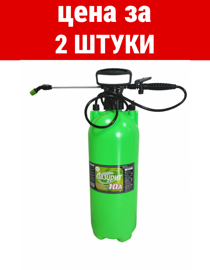 Комплект 2 шт, опрыскиватель 10Л лазурит И-А