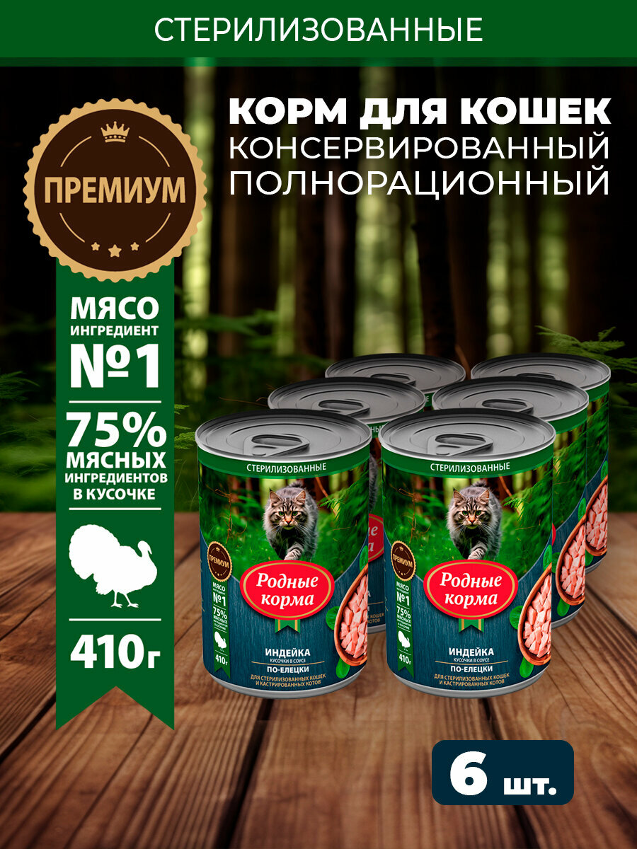 Влажный корм для кошек родные корма с индейкой кусочки в соусе по-елецки 410 г х 6 шт, консервы