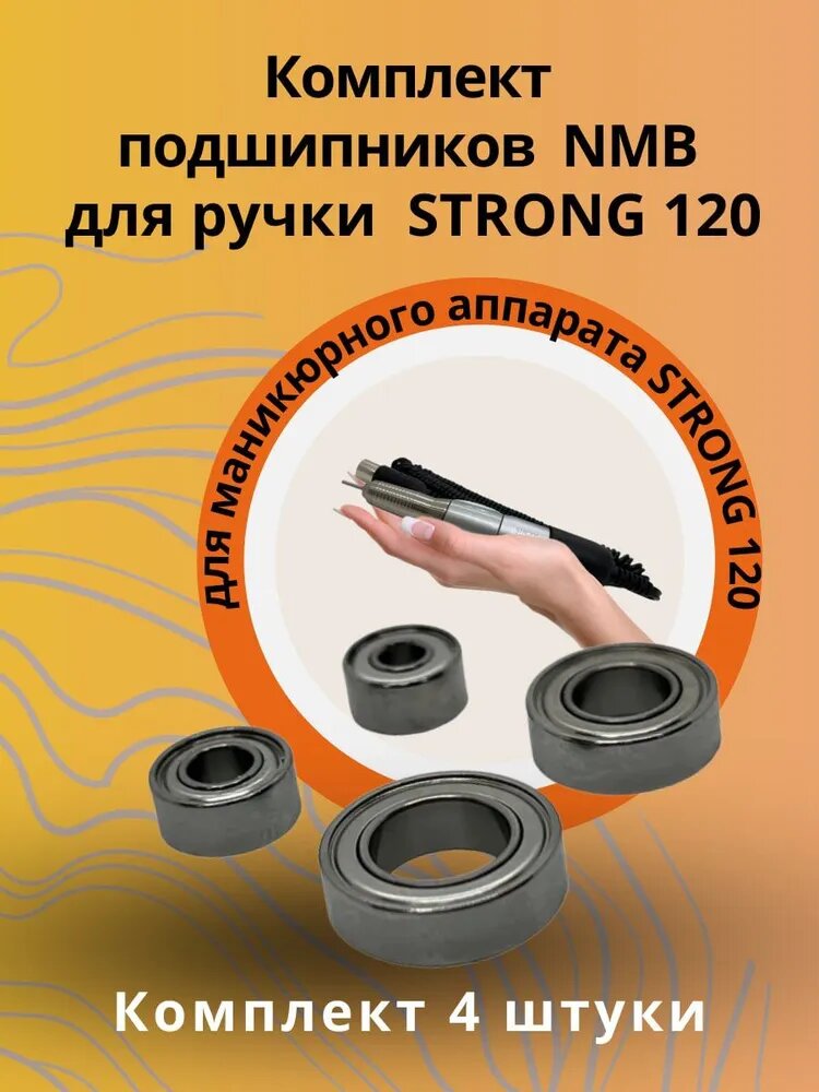 Комплект подшипников 4 штуки для ручки, наконечника, маникюрного аппарата Strong 120, рем комплект NMB Япония