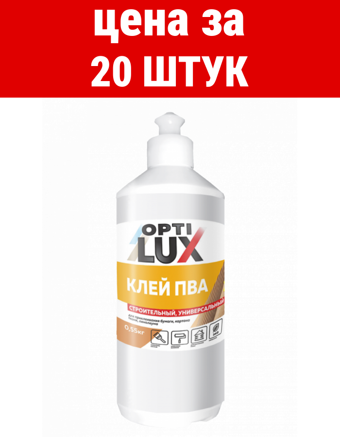 Комплект 20 шт, клей ПВА строительно универсальный оптилюкс 0.55КГ флакон ижевск