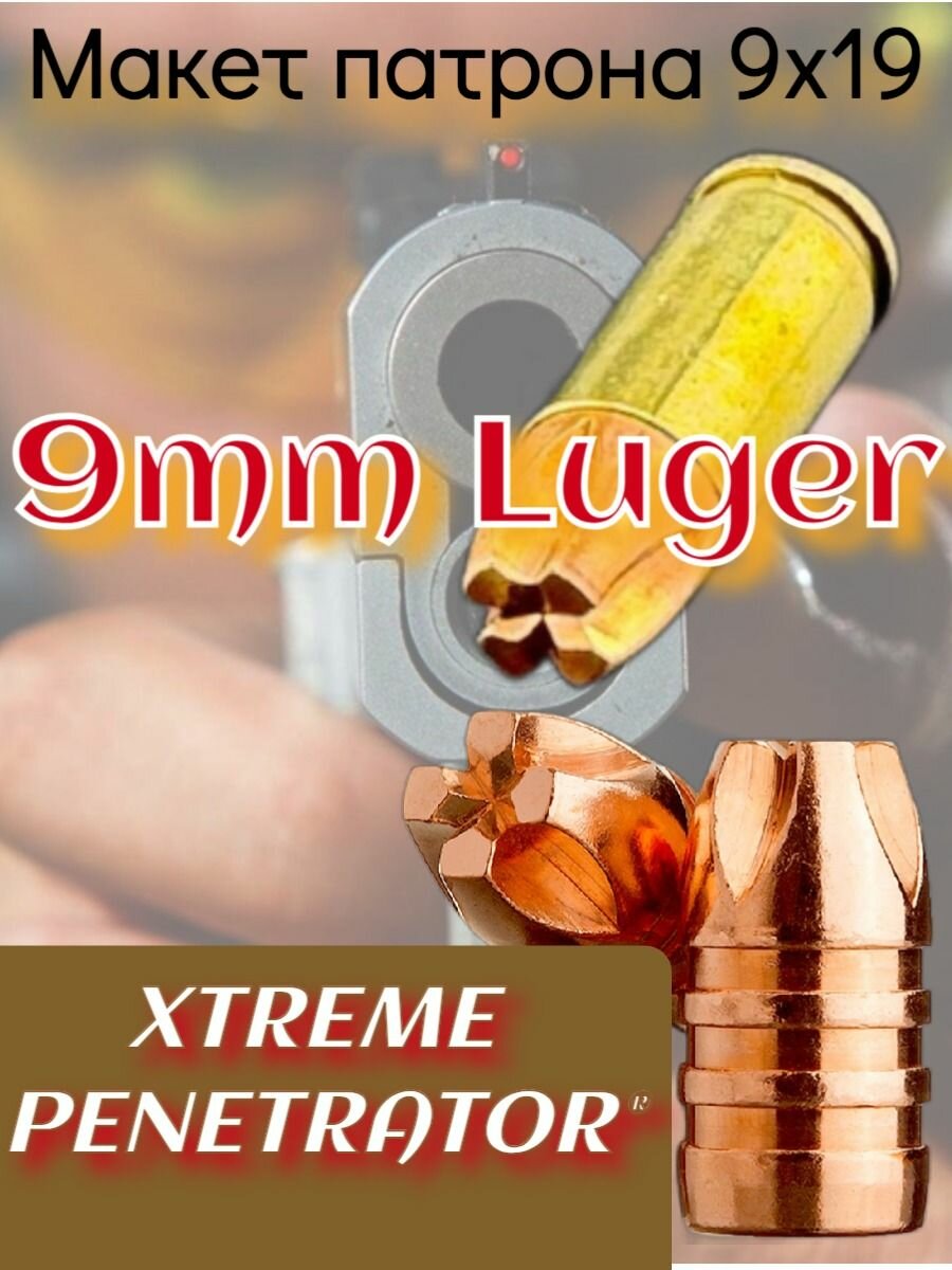 Макет патрона 9x19 XTREME PENETRATOR (1 шт.)