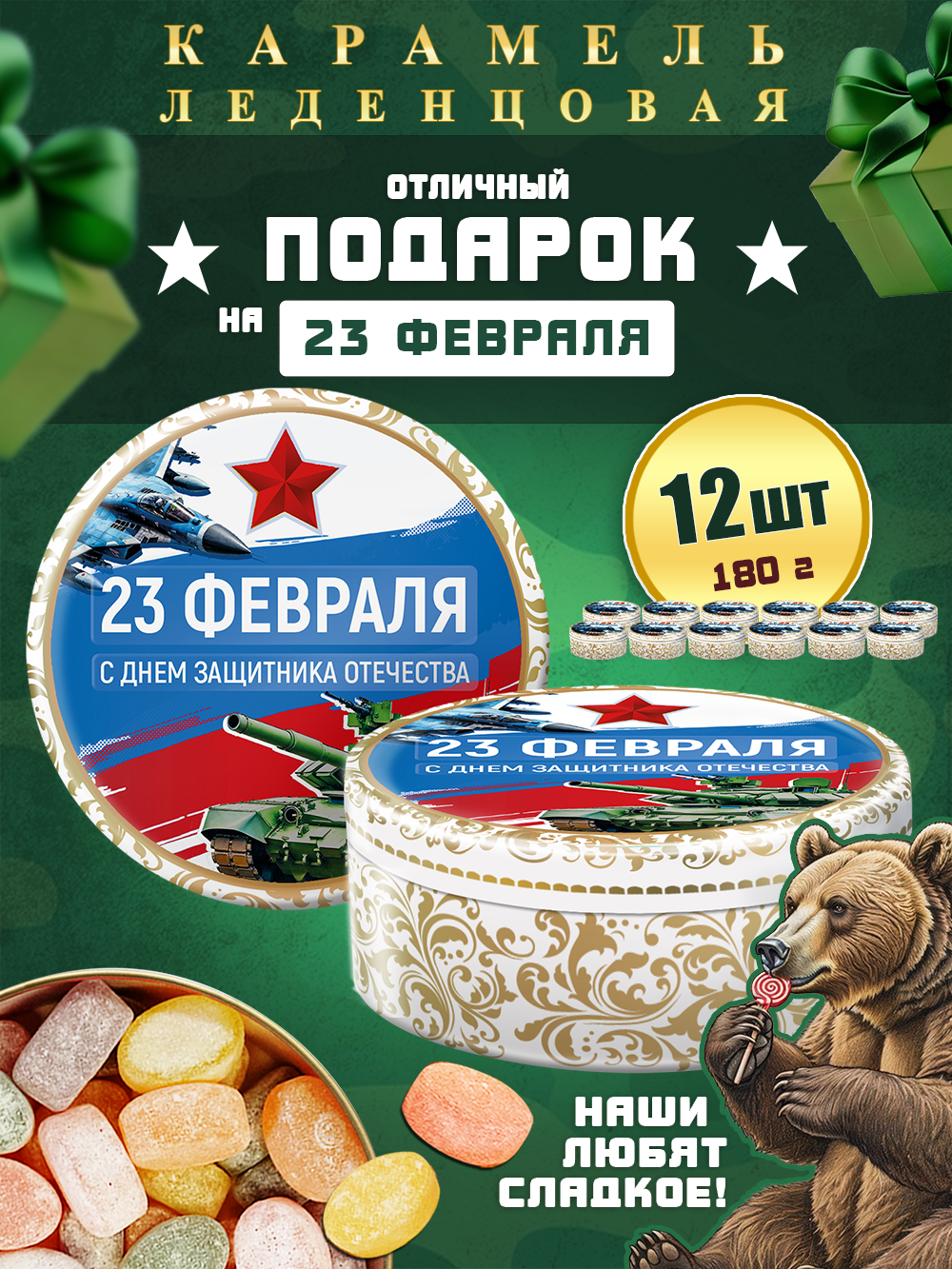 Леденцы карамель Wooden Dreams сувенирная "С 23 февраля", ассорти, без ГМО, в жестянной банке, 12 шт