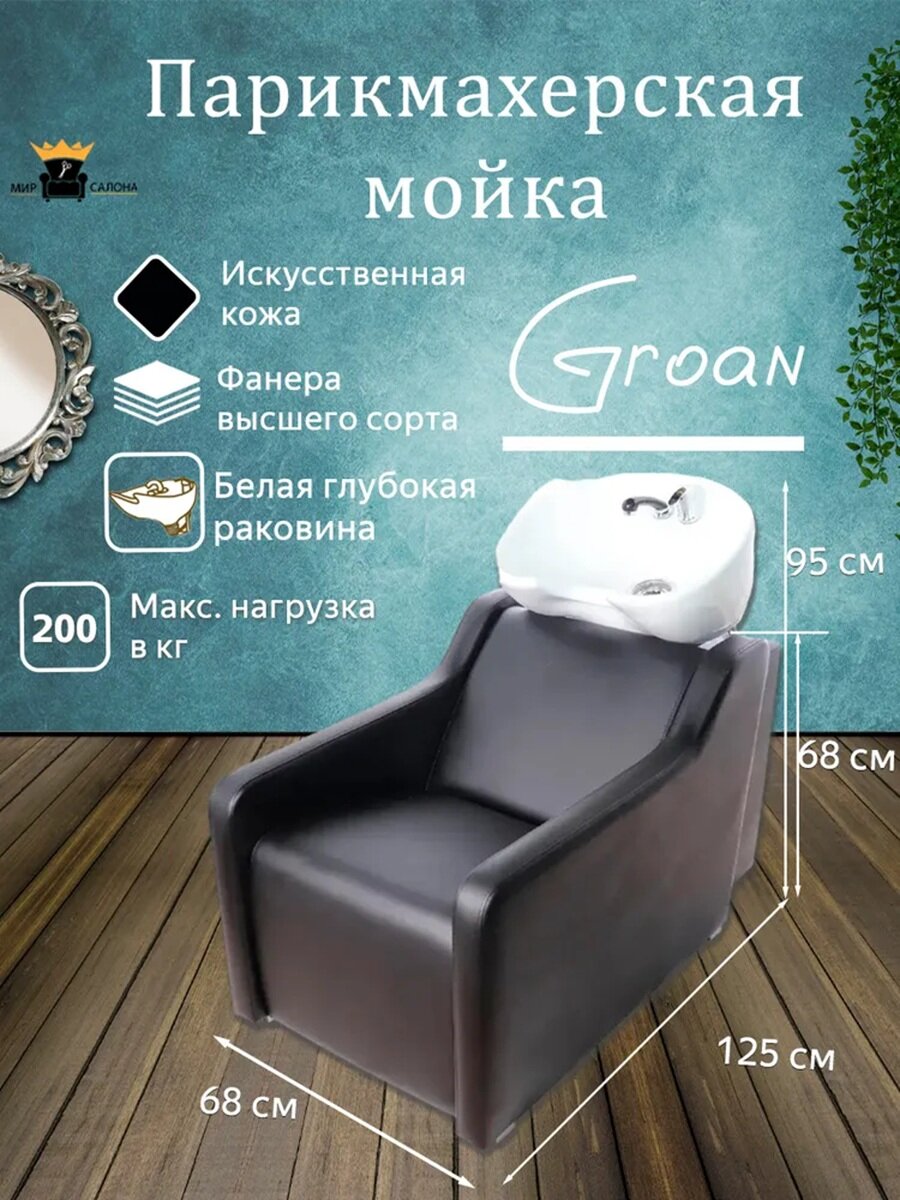 Мойка парикмахерская “Groan”, черный - белая глубокая раковина