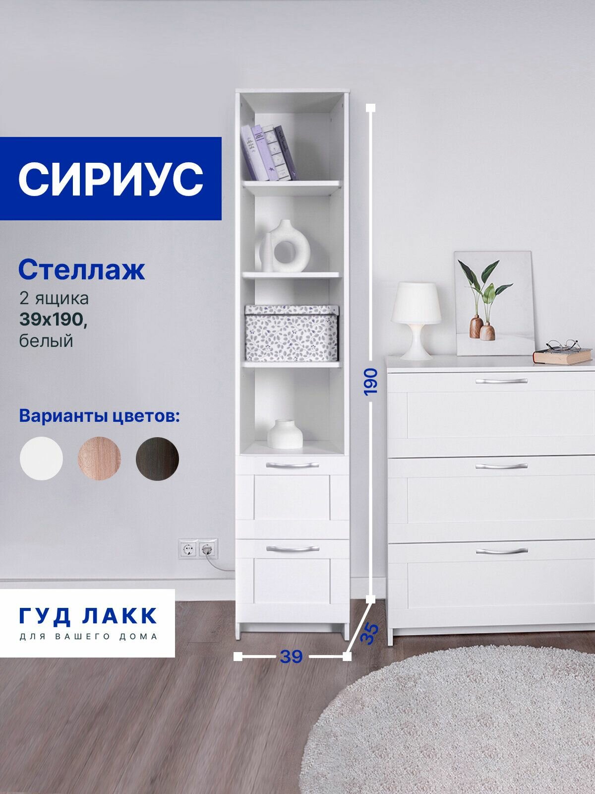 Стеллаж Сириус, 2 ящика, 39х35х190 см, белый, ГУД лакк