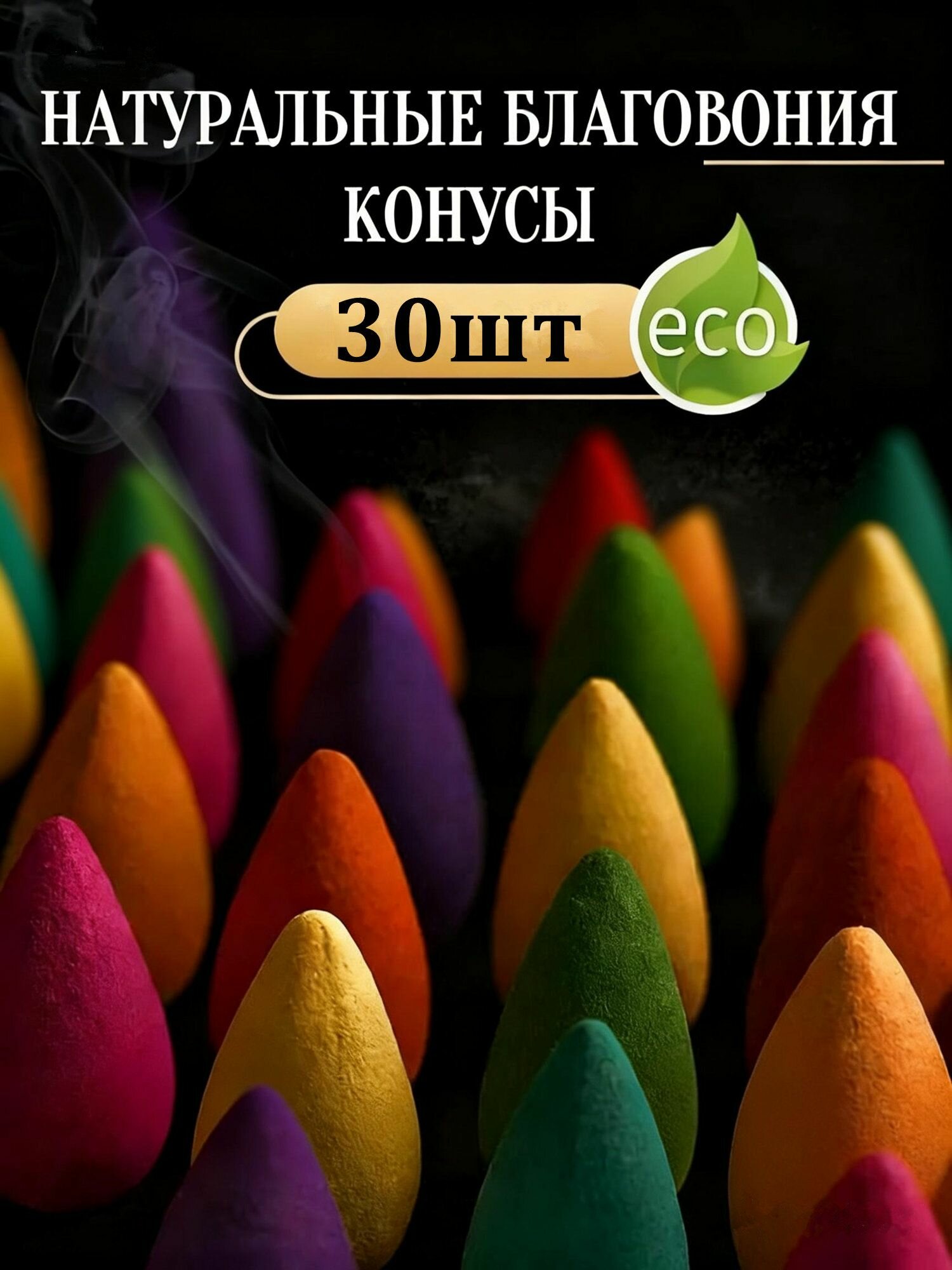 Благовония конусы стелющийся дым , набор 30 шт конусы для благовоний дымящиеся конусы набор благовоний