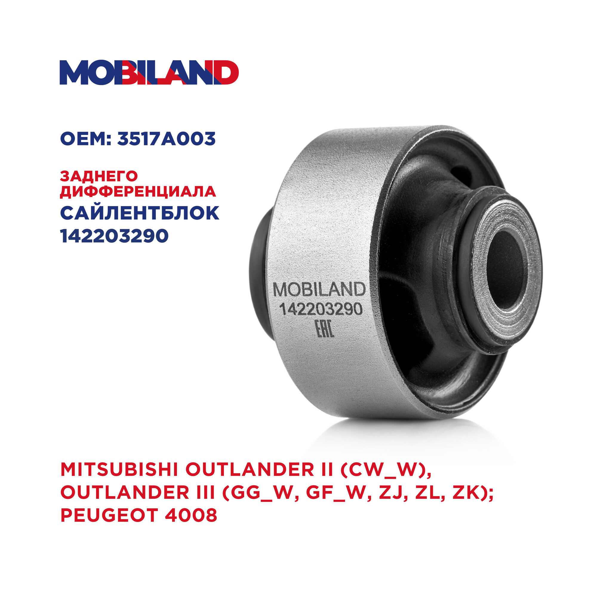 Сайлентблок дифференциала заднего для а/м MITSUBISHI OUTLANDER II, OUTLANDER III; PEUGEOT 4008, MOBILAND 142203290