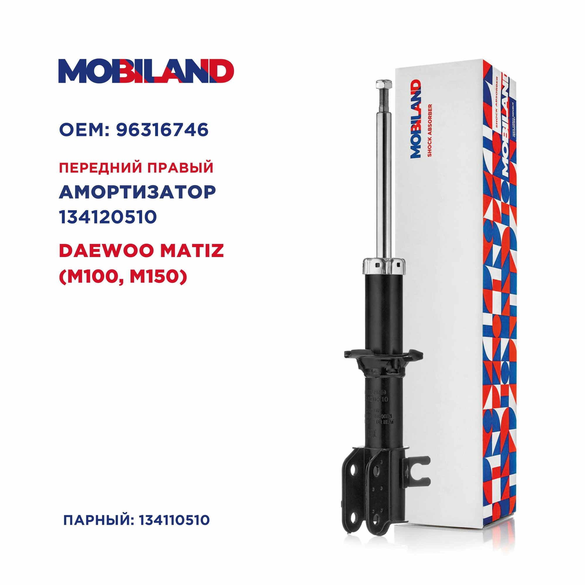 Амортизатор (стойка) передний правый газомасляный для а/м CHEVROLET Spark; DAEWOO Matiz, MOBILAND 134120510