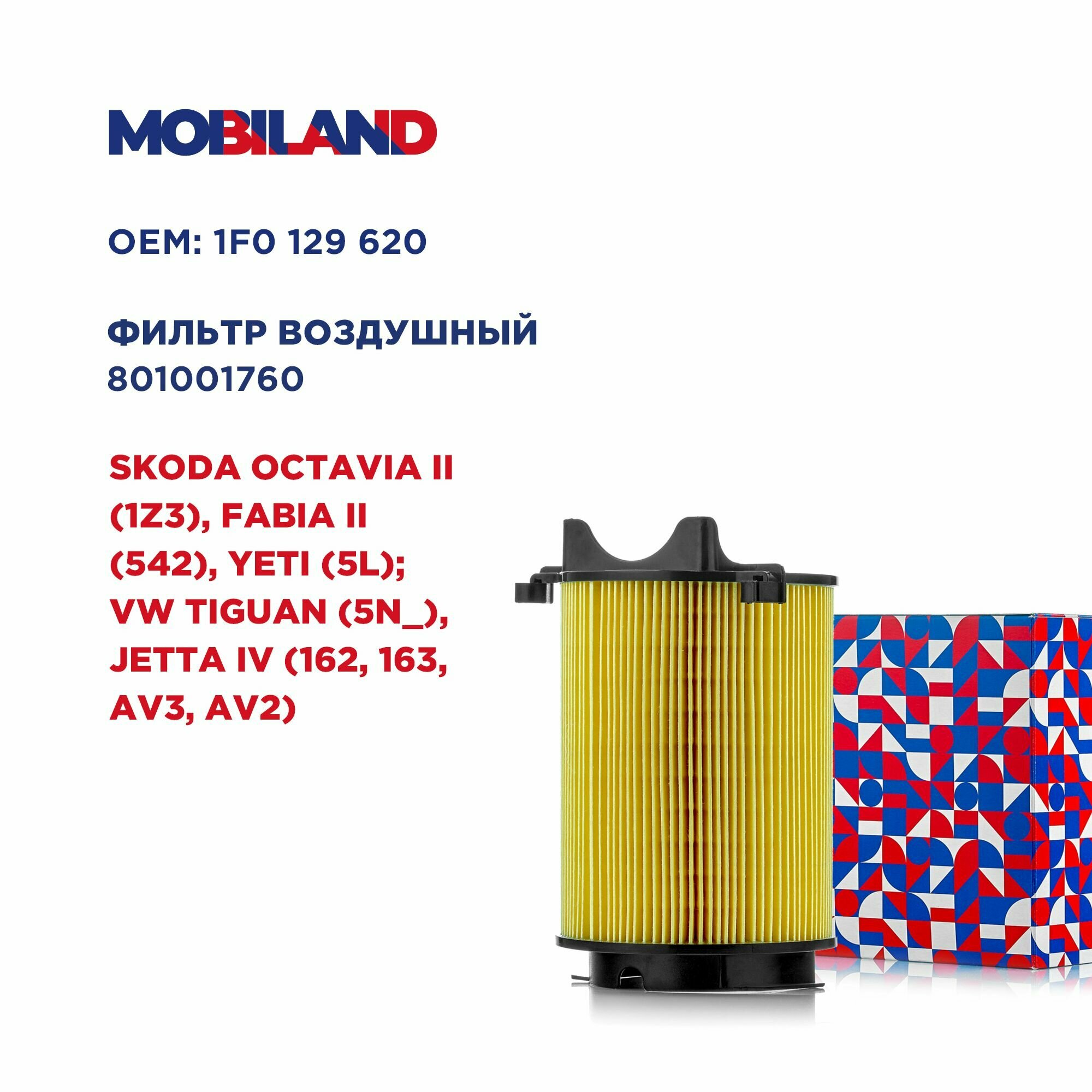 Фильтр воздушный для а/м SKODA OCTAVIA II, FABIA II, YETI; Volkswagen TIGUAN, JETTA IV, MOBILAND 801001760