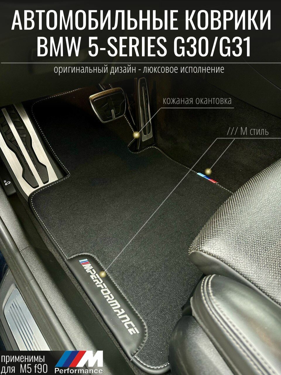 Ворсовые коврики в салон автомобиля BMW 5-Series G30/G31 под оригинал, применимы для М5 f90 / 2016- нв / БМВ 5 Серии джи 30/джи 31/ коврики автомобильные в кожаной окантовке