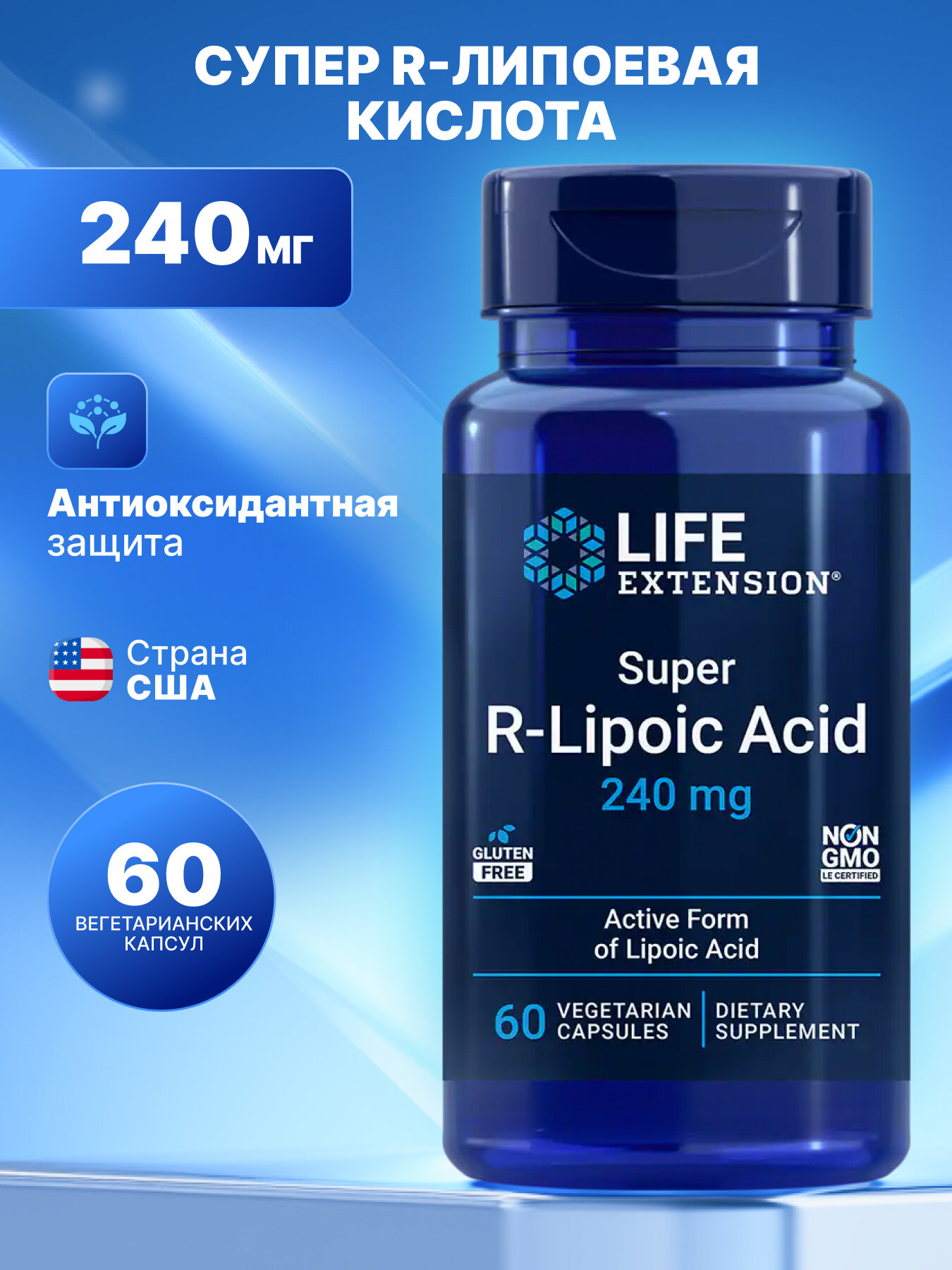 Life Extension Super R-Lipoic Acid, Супер R-Липоевая кислота 240 мг 60 капсул