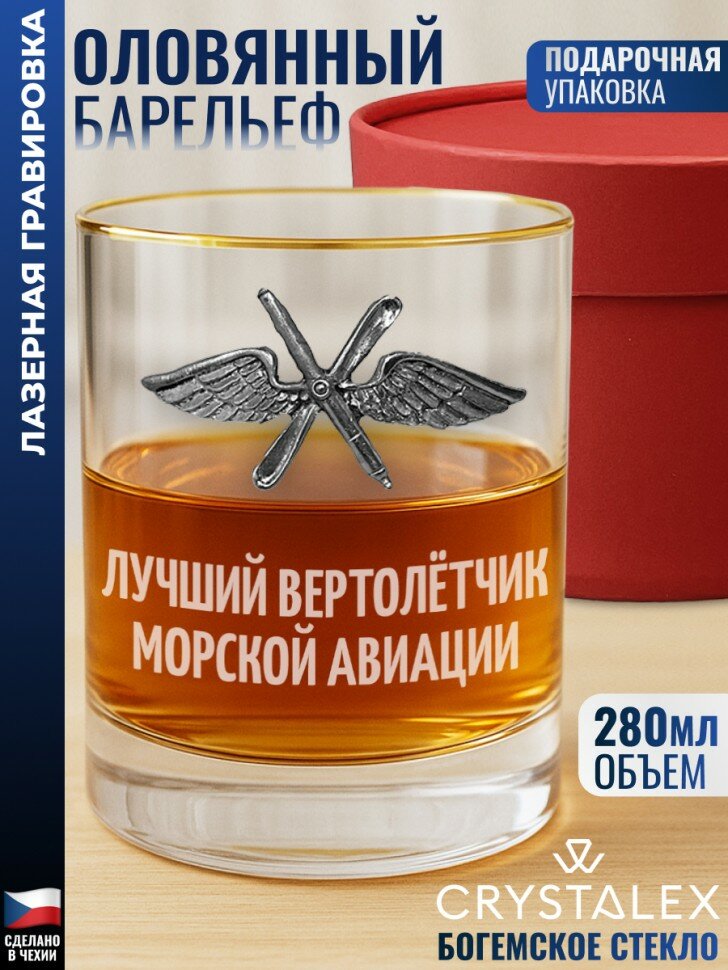 Стакан для виски ВВС "Лучший вертолётчик морской авиации"