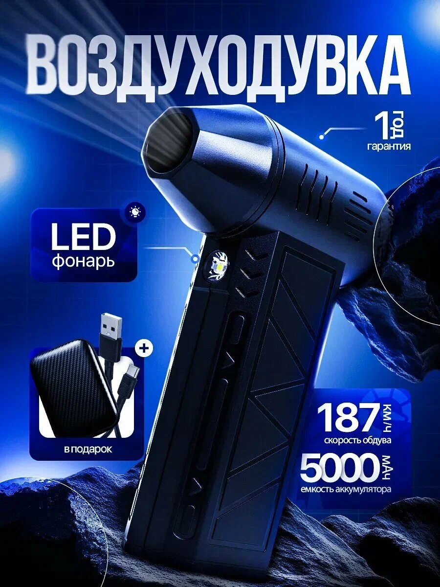 Портативная воздуходувка, 130 000 об/мин, аккумулятор 5000 мА, чёрная