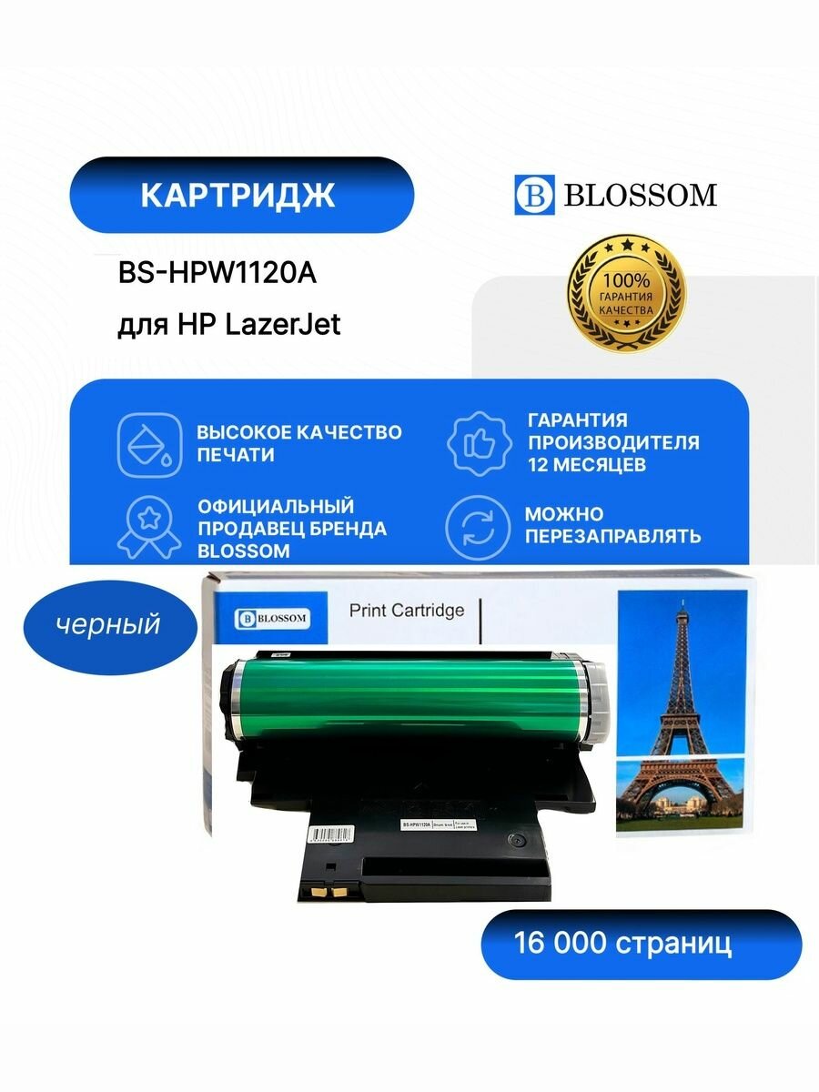 Драм-картридж HP W1120A для Color 150/nw/178/179MFP, 16K, Blossom