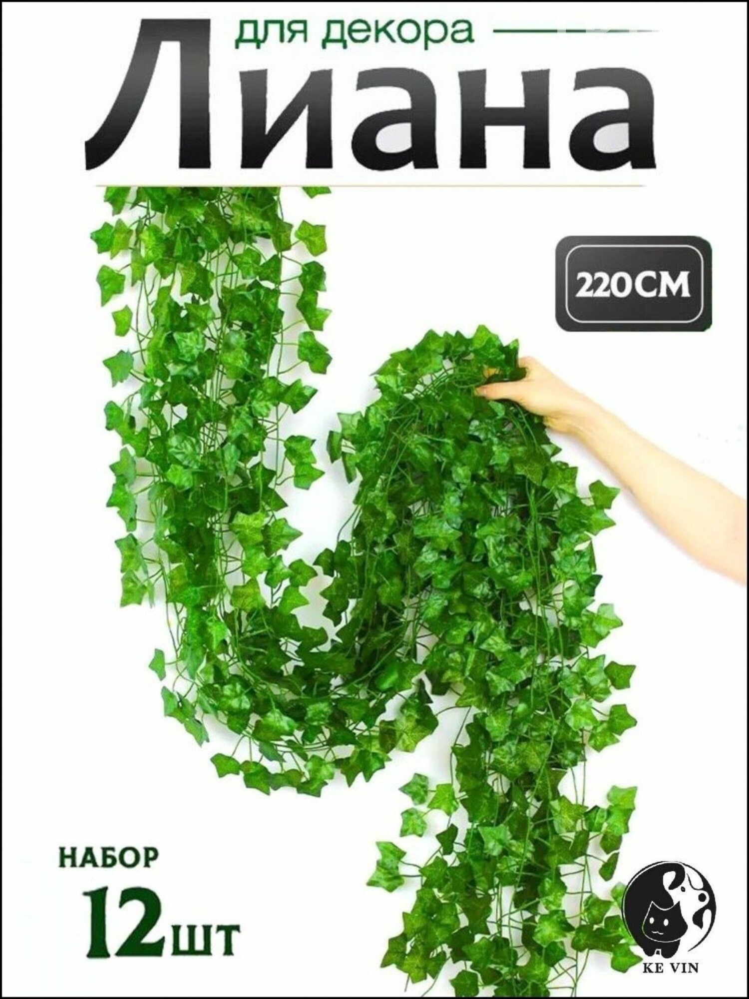 Искусственное растение, искусственный плющ, лиана на стену для декора интерьера набор 12 штук