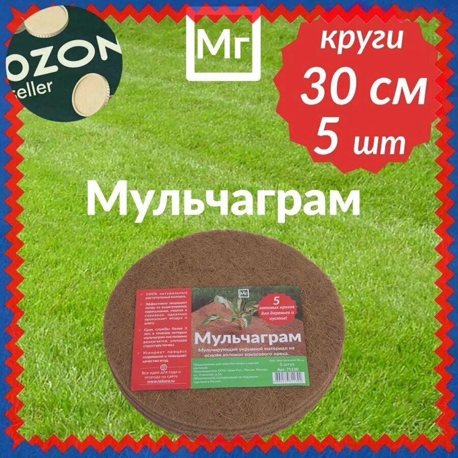 Мульчаграм Агроткань от сорняков Кокосовое волокно, 0.3x0.3 м, 7000 мкм, 5 шт