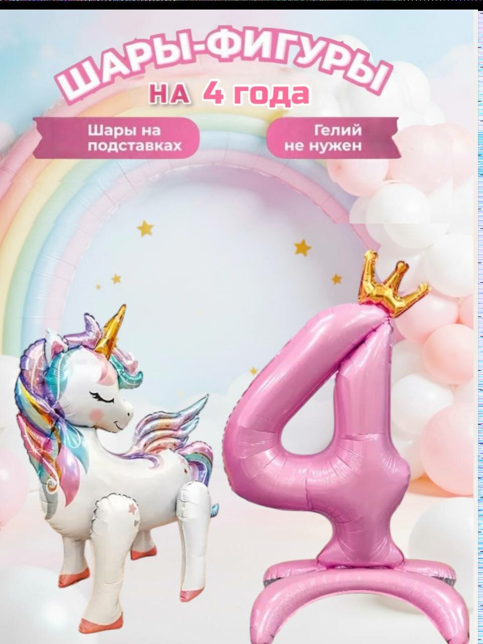 Шары на подставке Единорог и цифра 4 на стойке