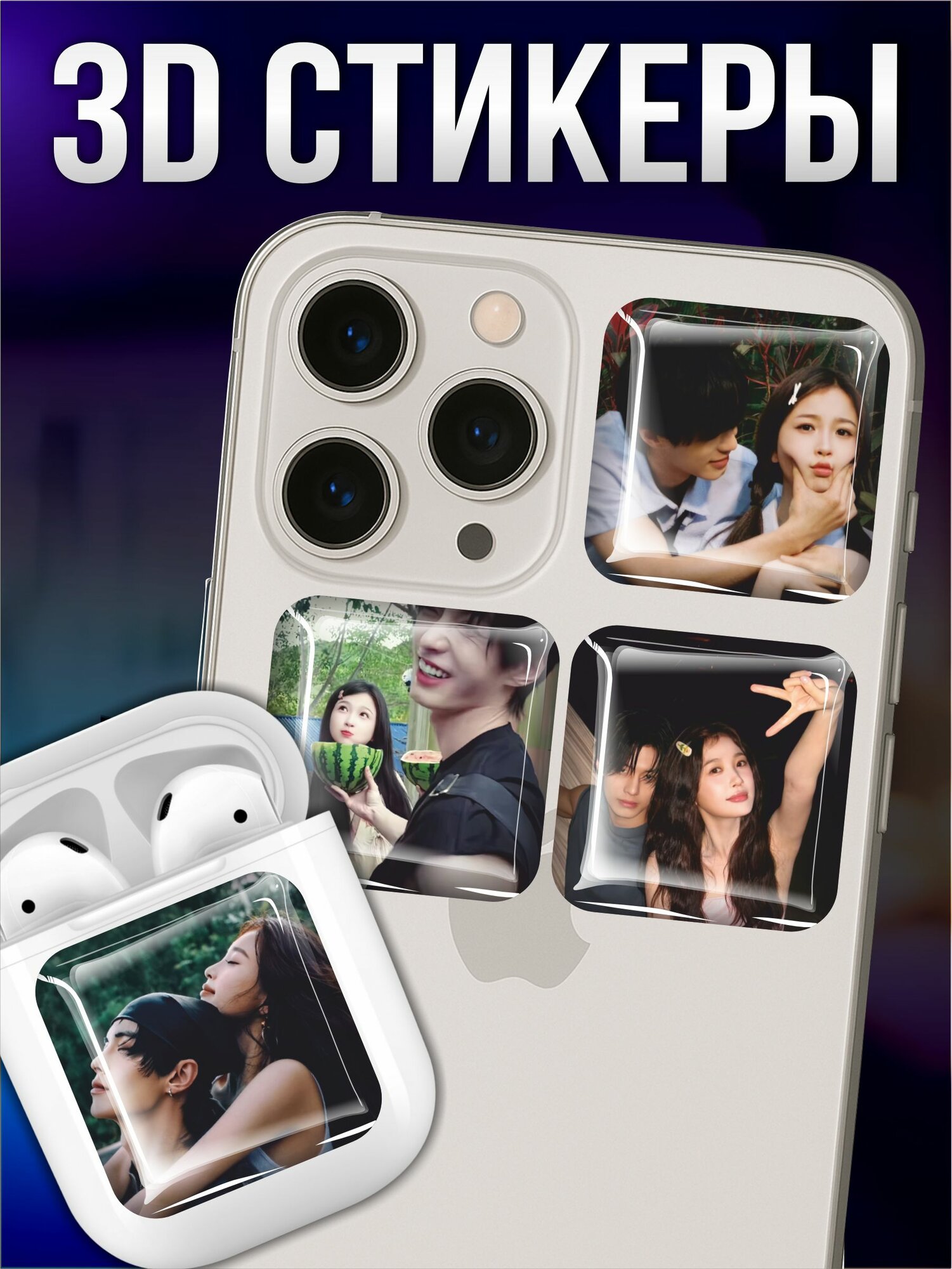 Объемные наклейки 3д cтикеры Двойной путь дорама