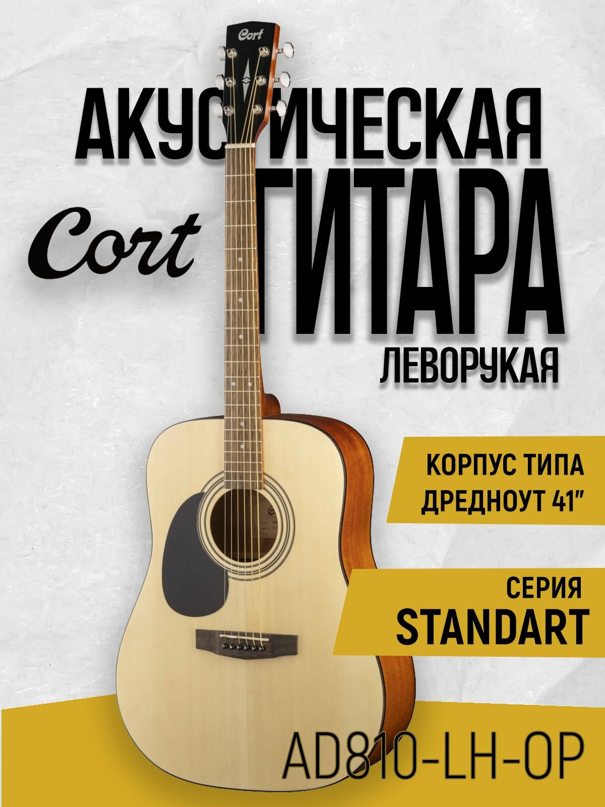 Акустическая гитара для левшей CORT AD810-LH-OP, цвет натуральный, открытые поры
