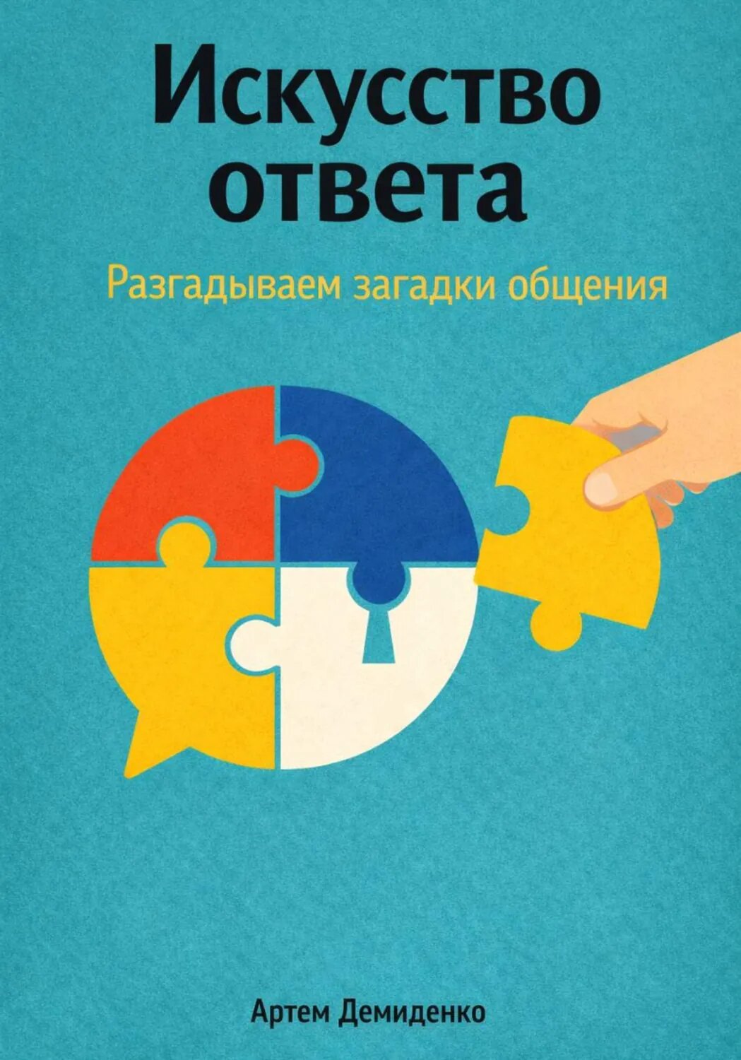 Искусство ответа: Разгадываем загадки общения [Цифровая книга]
