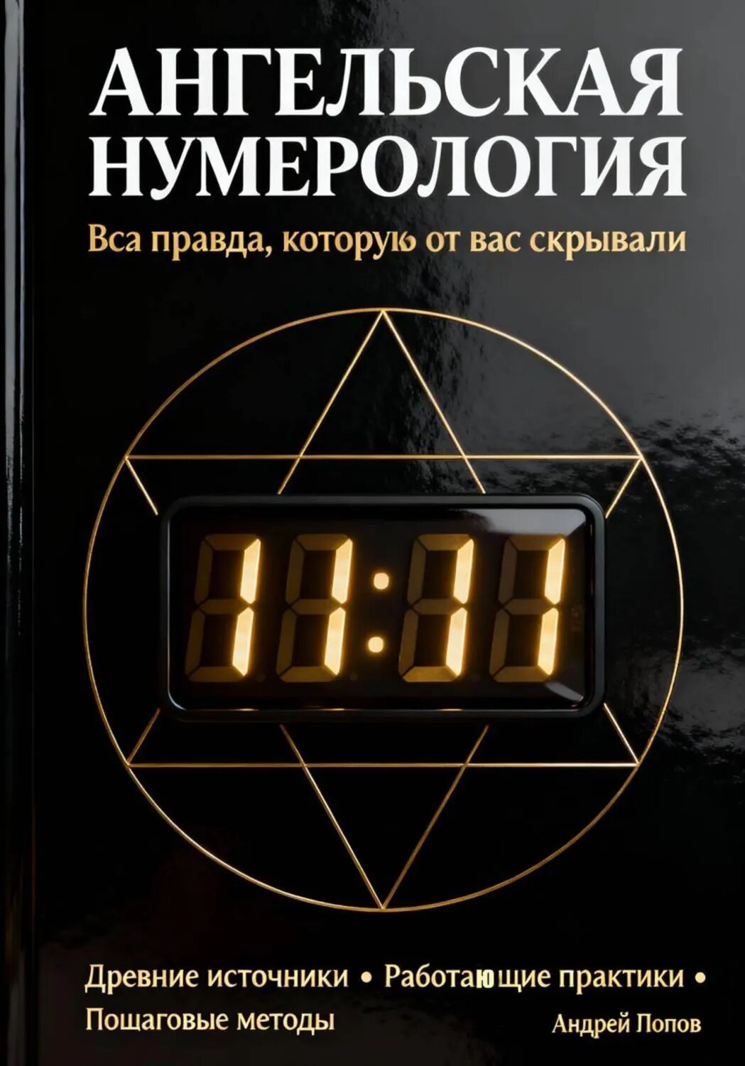 Ангельская нумерология: вся правда, которую от вас скрывали [Цифровая книга]