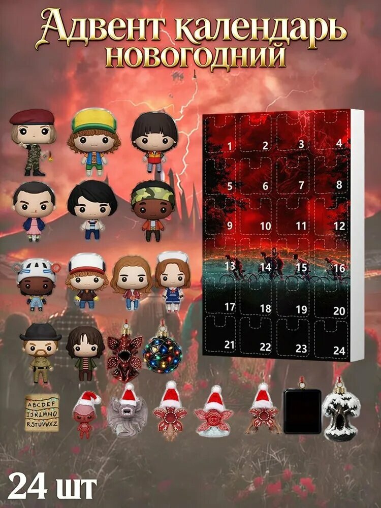 Адвент календарь новогодний очень странные дела/Stranger Things toys/ подарок на новый год