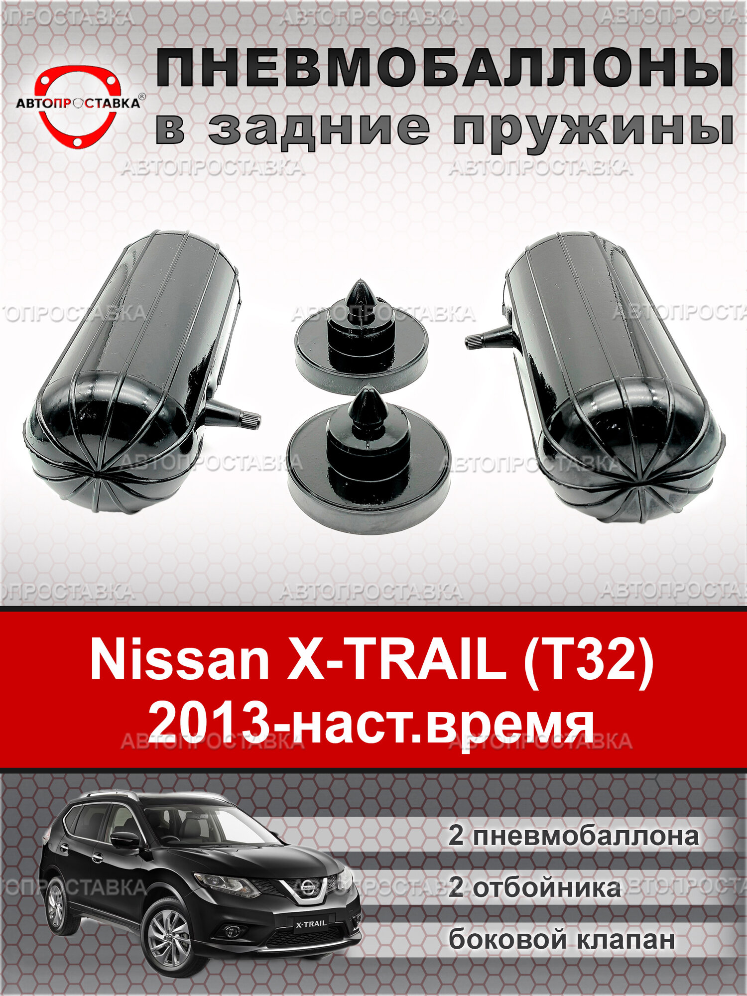 Пневмобаллоны в пружины Nissan X-TRAIL (T32) 2013-наст. время / пневмобаллоны в задние пружины / Автопроставка