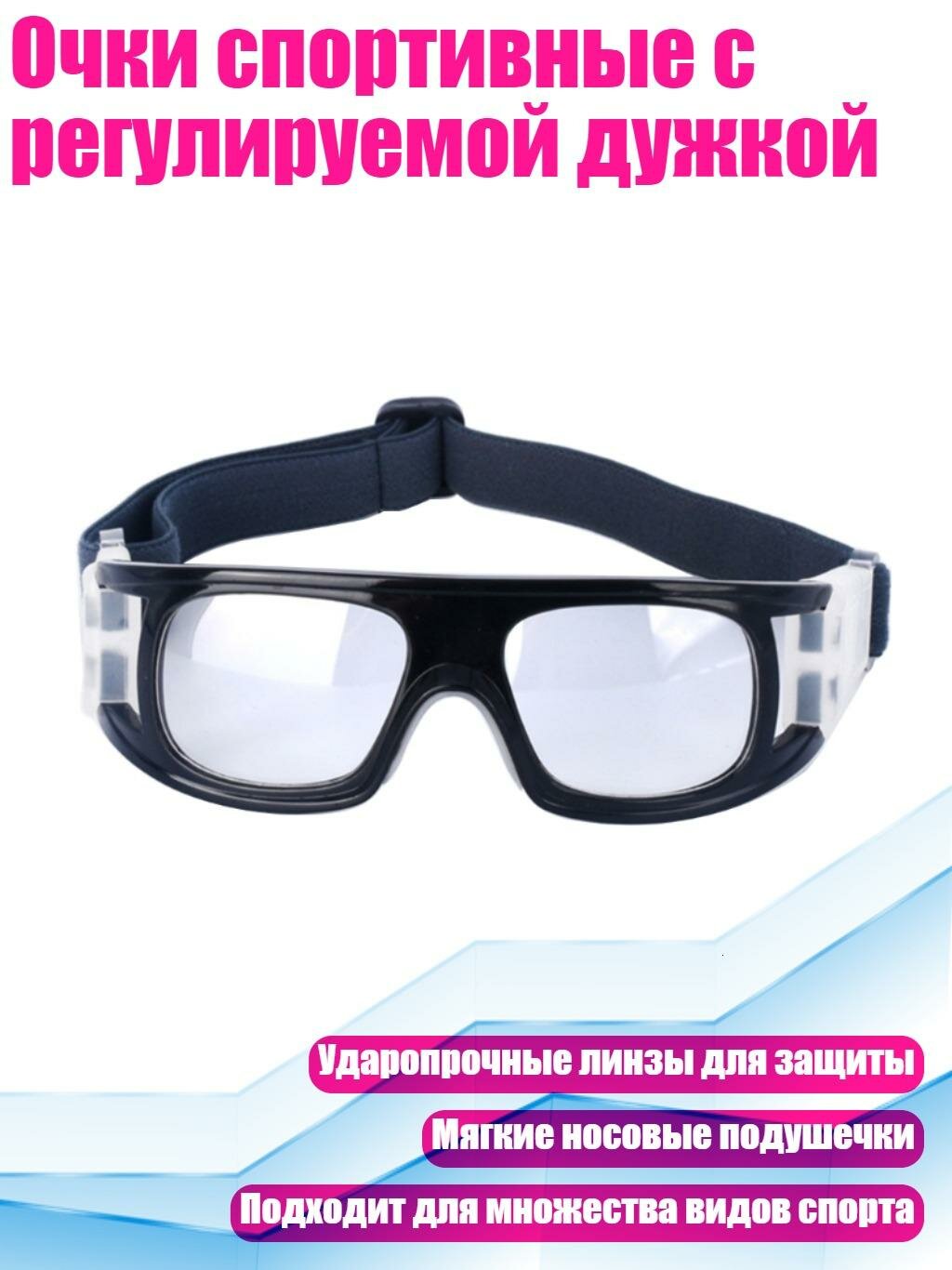 Очки спортивные с регулируемой дужкой, глянцевый черный
