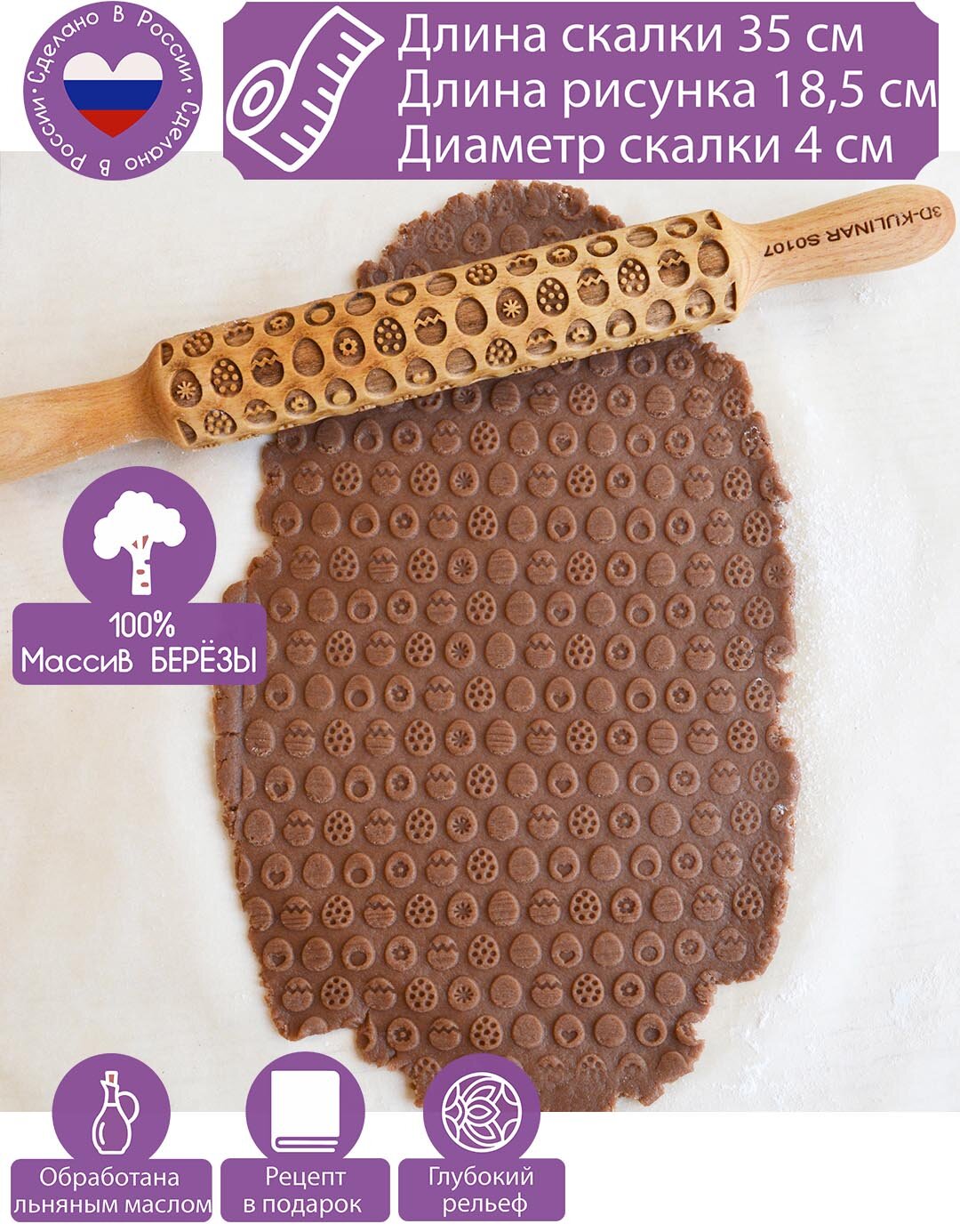 Узорная скалка " Пасхальные яички " 3D-Kulinar