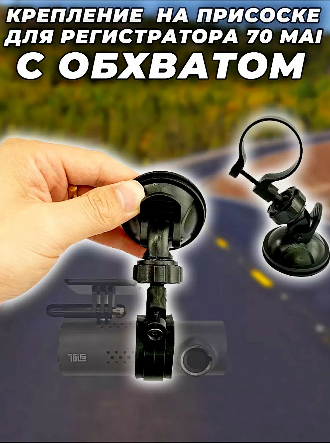 Крепление с обхватом для видеорегистратора 70mai 1S / M300 / M310