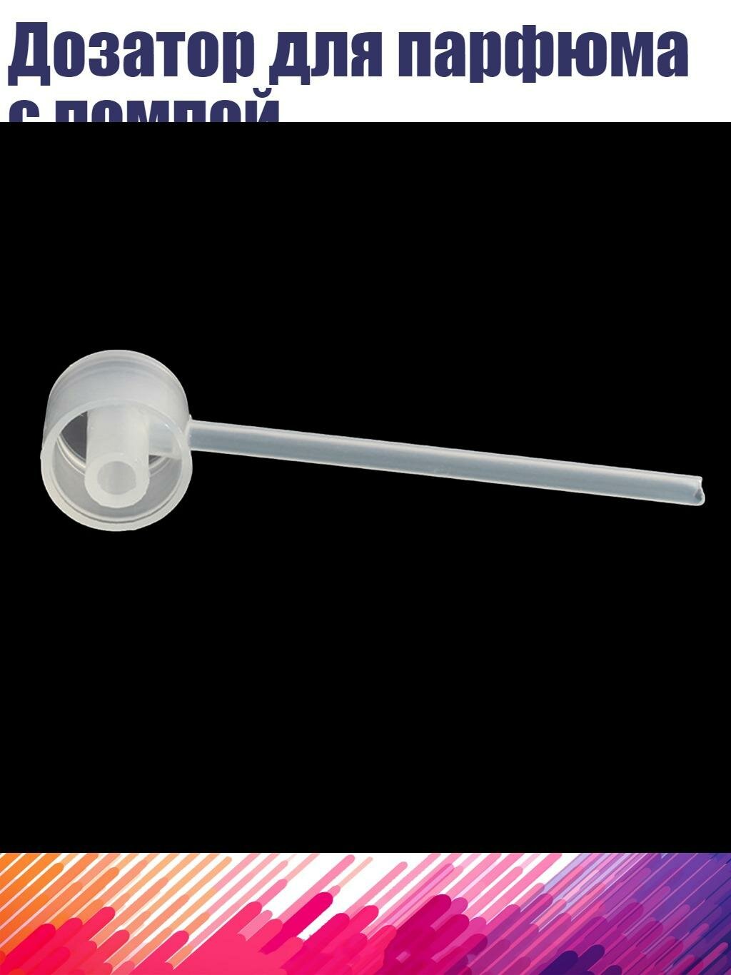 Дозатор для парфюма с помпой