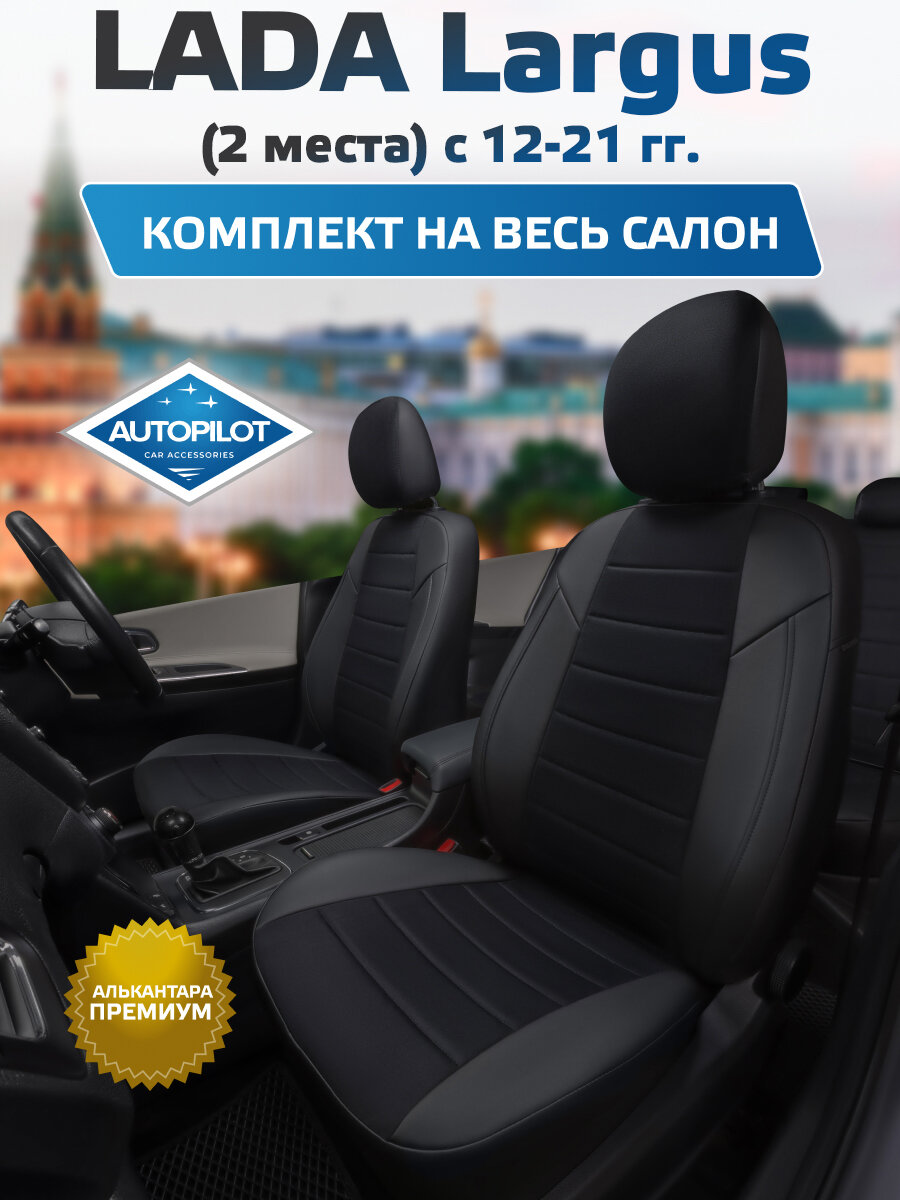 Комплект авточехлов "Автопилот" LADA Largus (2 места) (2012-2021) Алькантара (Черный + Черный)