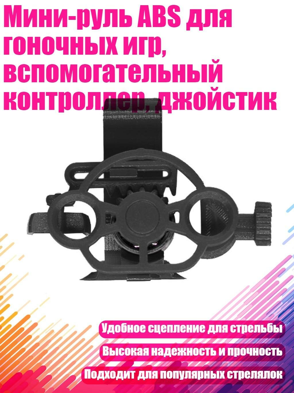 Мини-руль ABS для гоночных игр, вспомогательный контроллер, джойстик, D