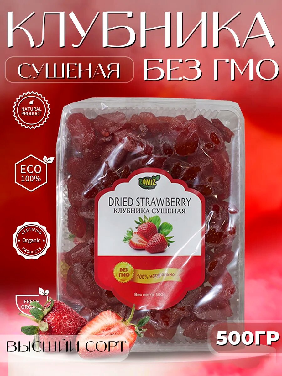 Клубника сушеная вяленная