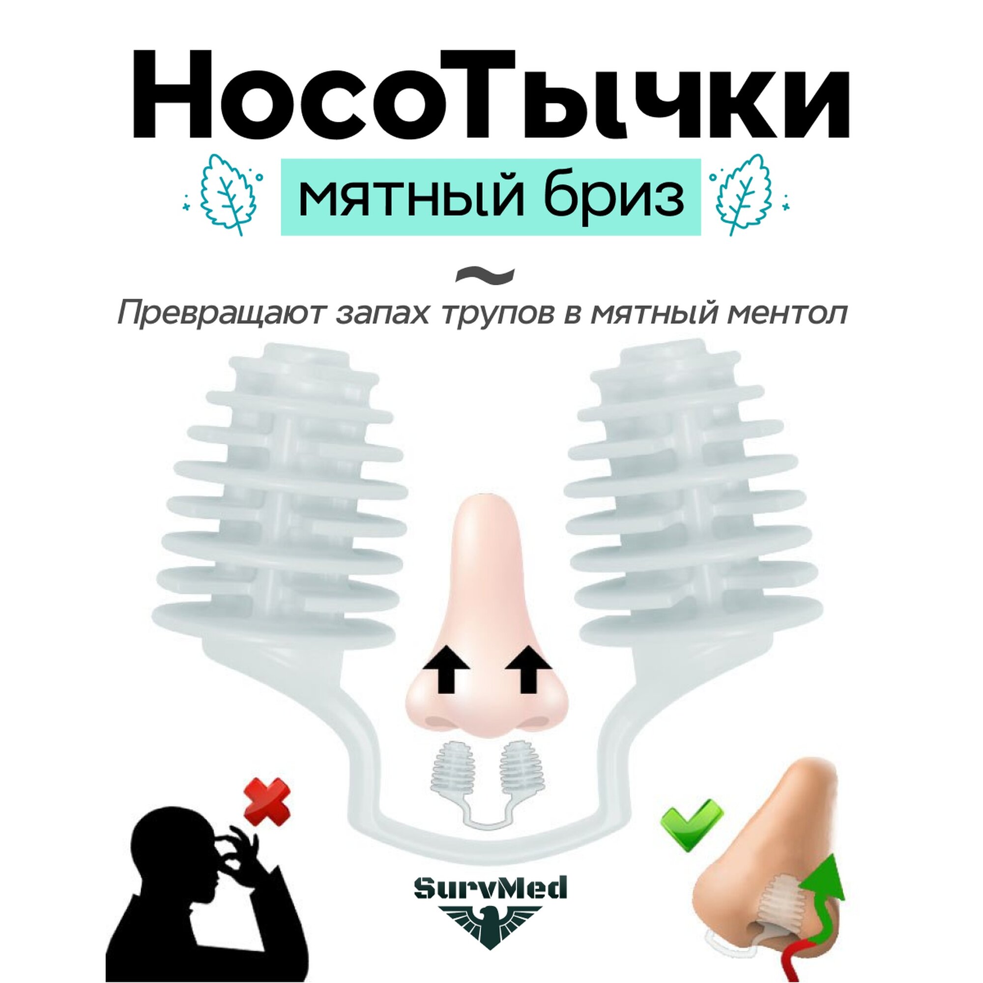 НосоТычки Мятный Бриз (ароматизированные затычки для носа от запахов)