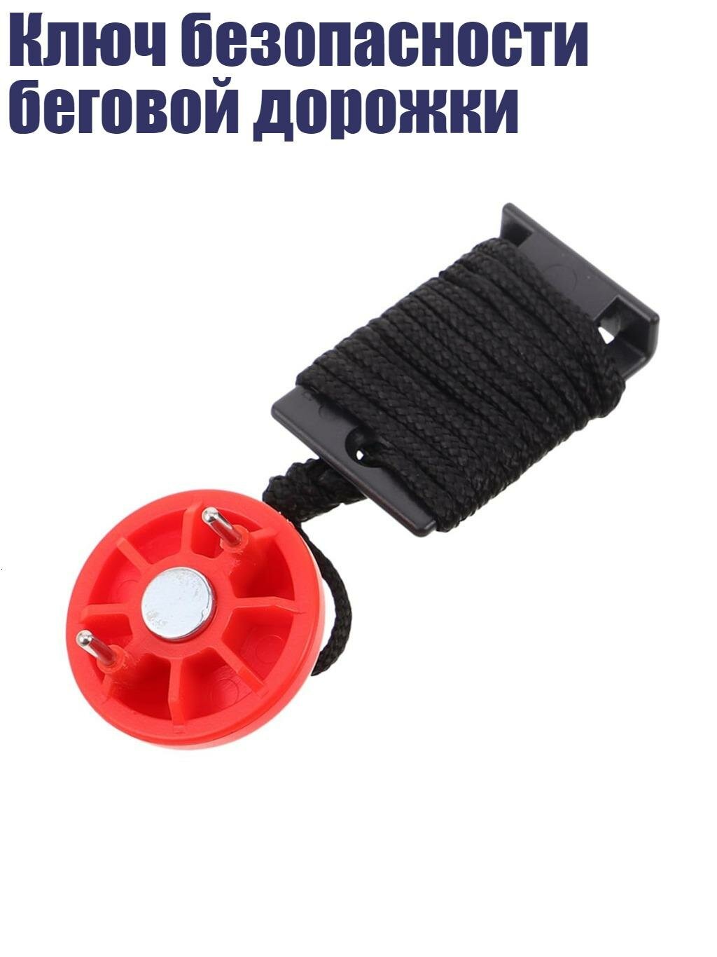 Ключ безопасности беговой дорожки, Стиль А