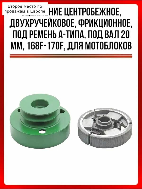 Сцепление центробежное, двухручейковое, фрикционное, под ремень A-типа, под вал 20 мм,168F-170F, для мотоблоков