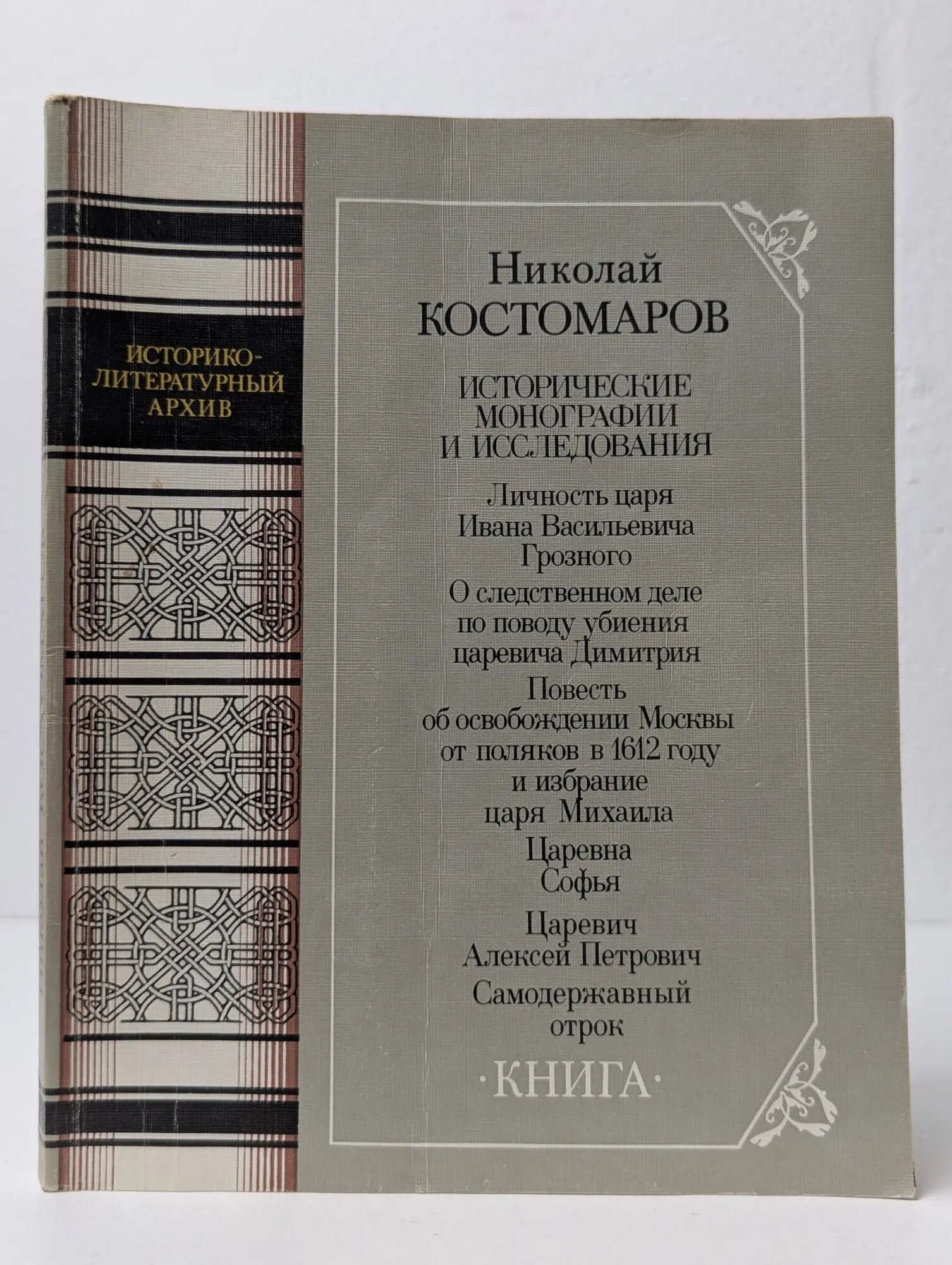 Исторические монографии и исследования. В 2 книгах. Книга 1 Костомаров Николай Иванович 1990