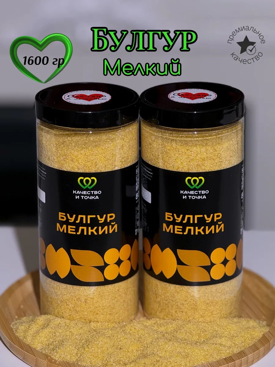 Булгур "Качество и Точка", мелкий, дробленый, 1600 г, без ГМО и консервантов